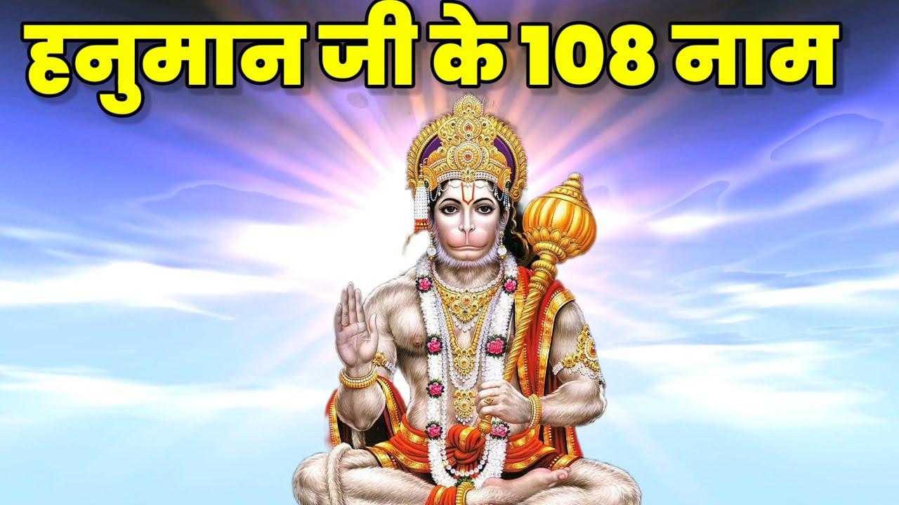 hanuman ji ke 108 nam hanuman chalisa hindi story jay shri ram #shriram ...