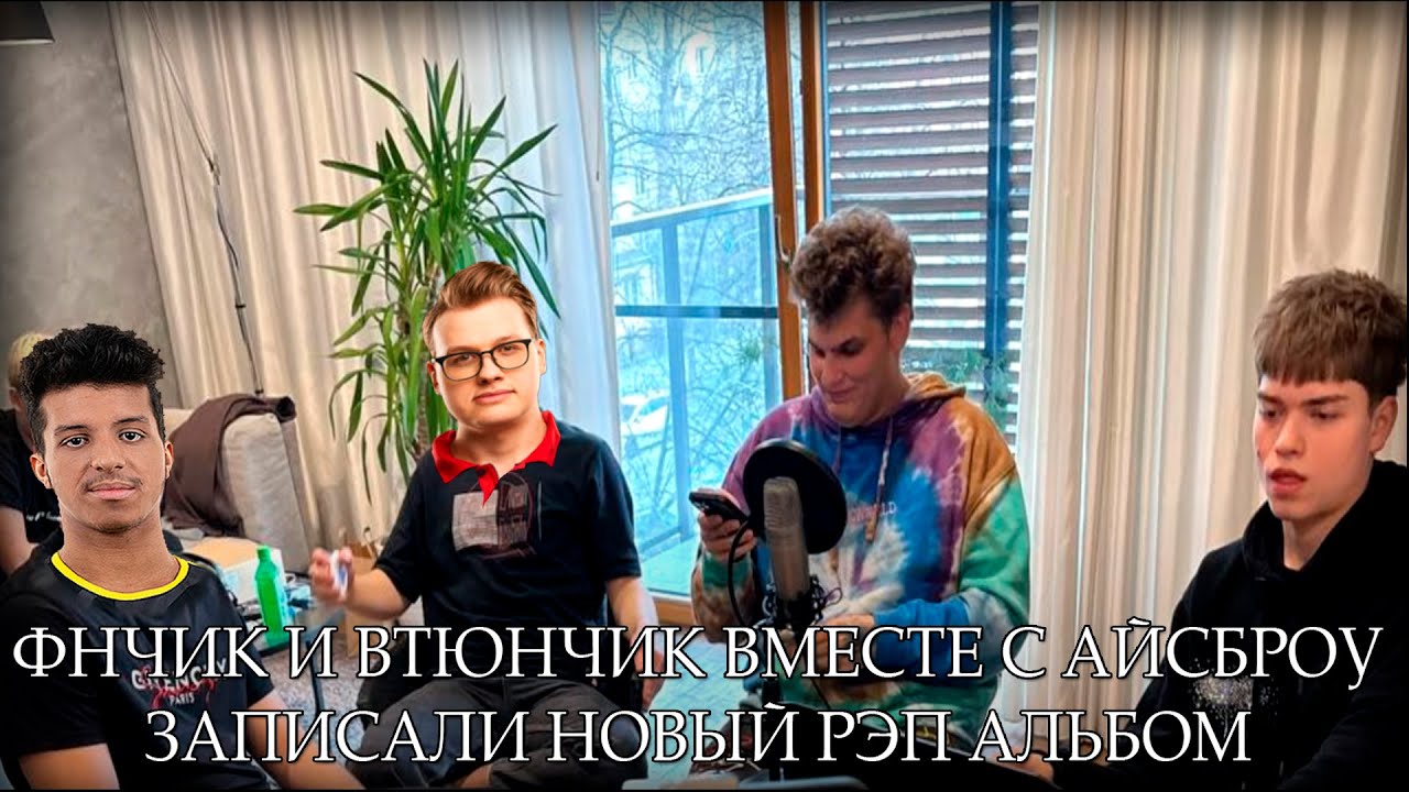ФНЧИК ВМЕСТЕ С АЙСБРОУ И ВТЮНЧИКОМ ЗАПИСАЛИ ДИСС НА ГГВП ЛАНАЮ | fn ...