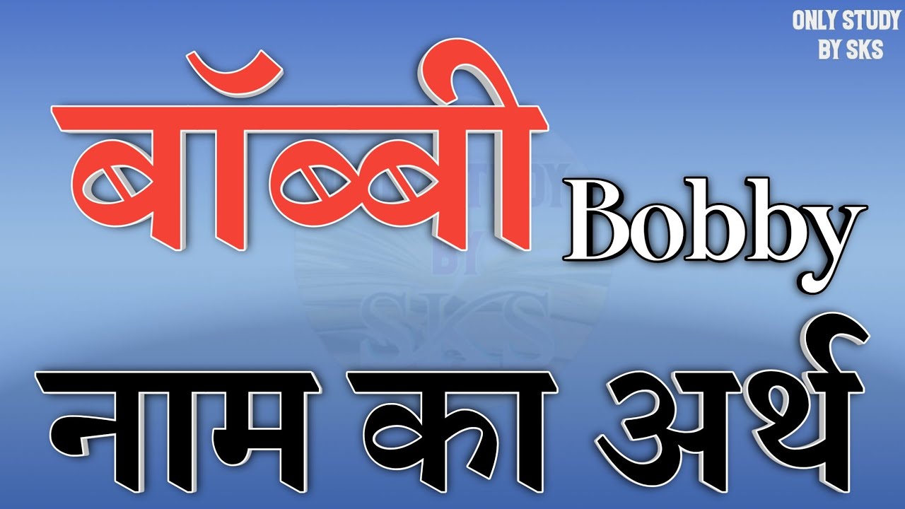 बॉब्बी नाम का अर्थ | Bobby name ka matlab | Bobby naam ka arth | Bobby ...