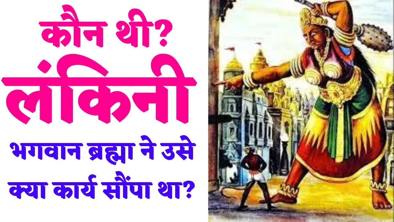 रामायण में उल्लेखित लंकिनी कौन थी? Who was the Lankini Mentioned in ...
