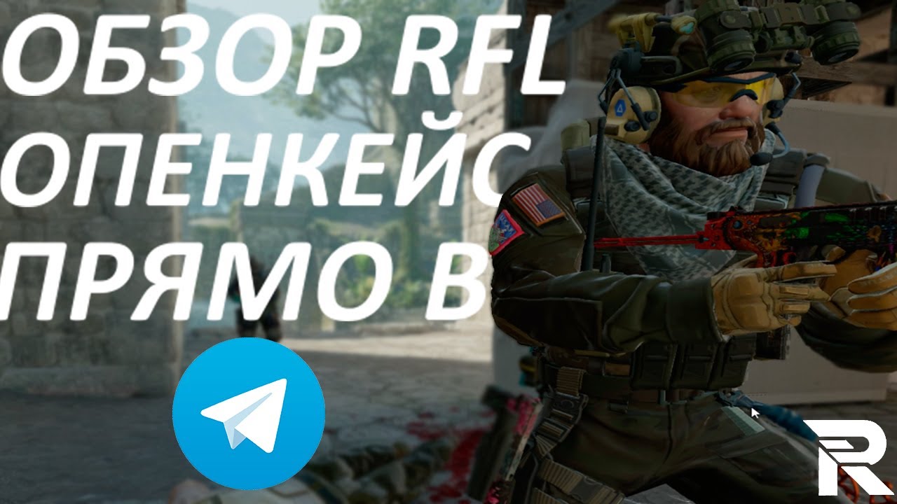 ПЕРВЫЙ ОПЕНКЕЙС ПРЯМО В ТЕЛЕГРАММЕ ӏ RFL BLAST CS2 ОБЗОР - YouTube