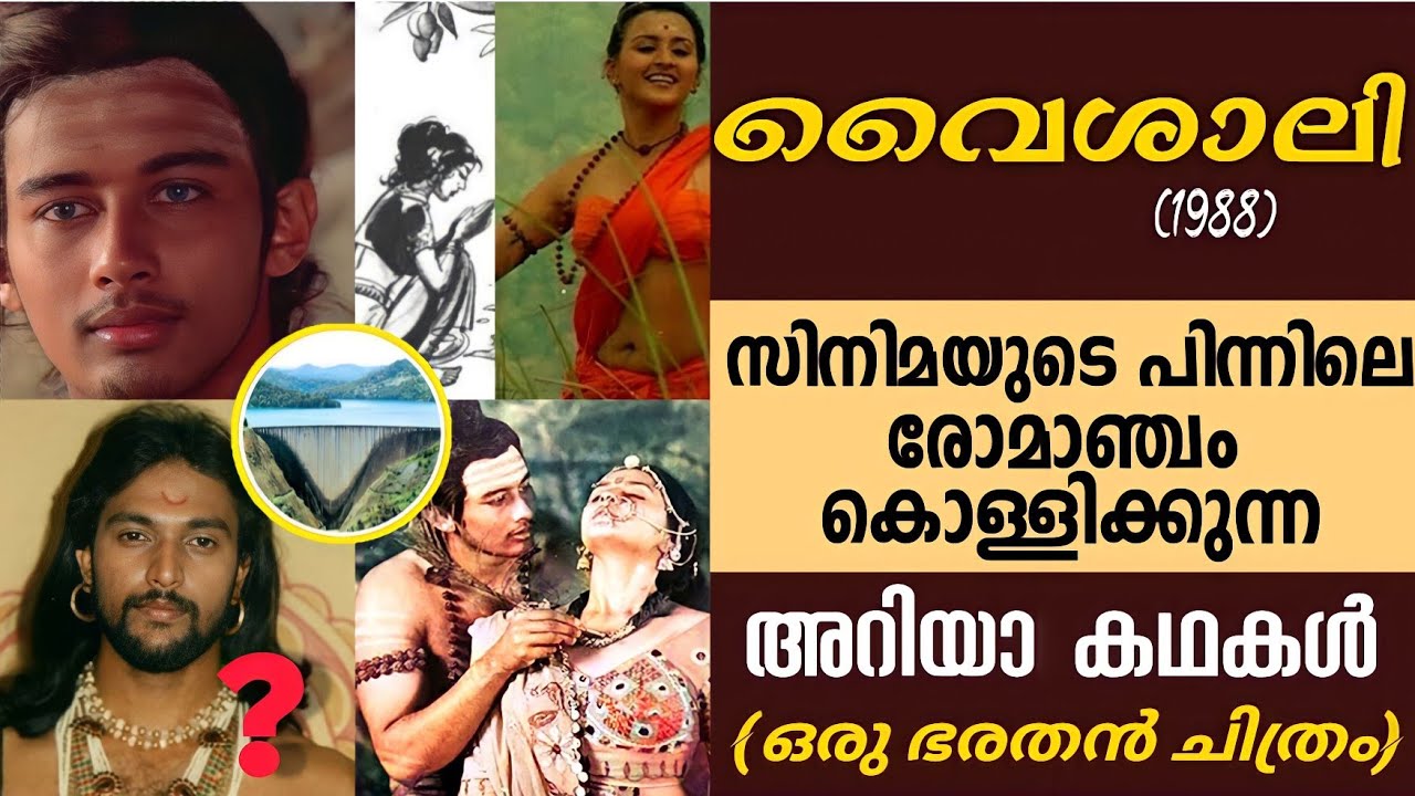 വൈശാലി എന്ന വിസ്മയം😳🙆🏻‍♂️ അറിയാകഥകൾ🔥|Unknown Stories Behind Vaishali Movie| Vaisali Malayalam ...