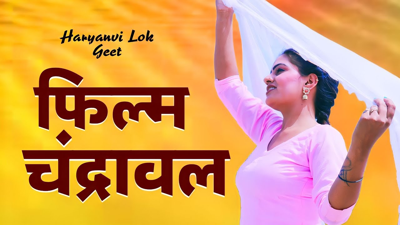 Film Chandrawal | Lucky Parjapati | New Haryanvi Geeda | Haryanvi ...