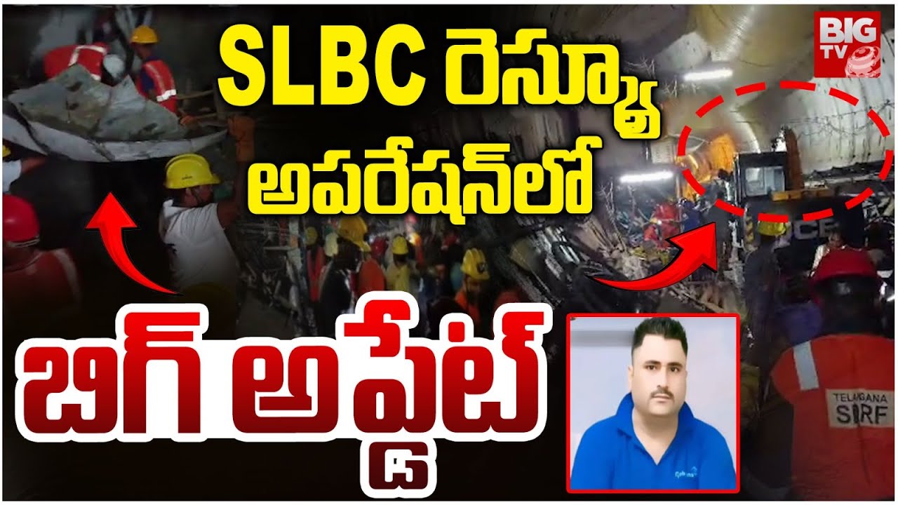 SLBC Tunnel Rescue Operation BIG Update: రెస్క్యూ అపరేషన్‎లో బిగ్ అప్డేట్ | BIG TV - YouTube