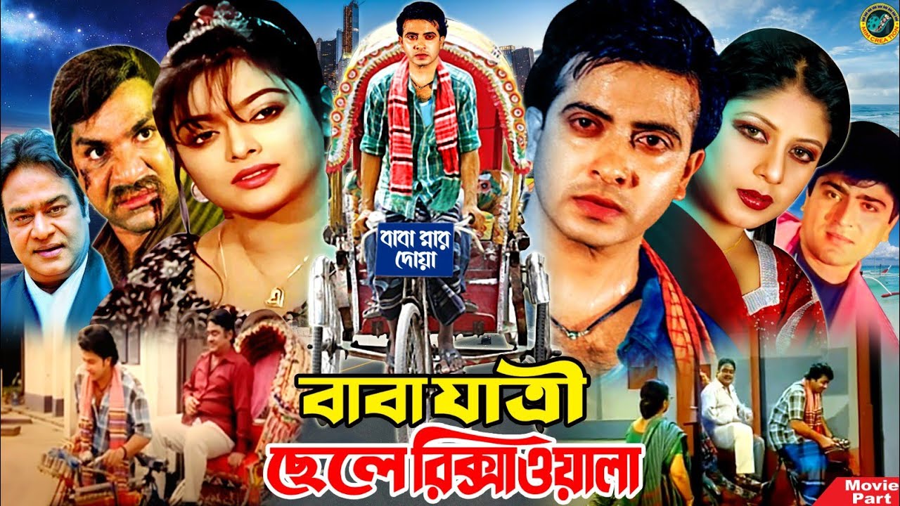 বাবা যাত্রী ছেলে রিক্সাওয়ালা | Bangla Movie | Shakib Khan | Sahara ...