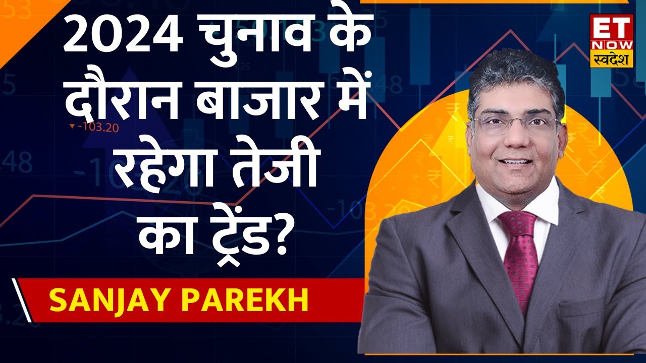 Sanjay Parekh ने Loksabha Elections के दौरान Bazaar की चाल पर क्या कहा ...