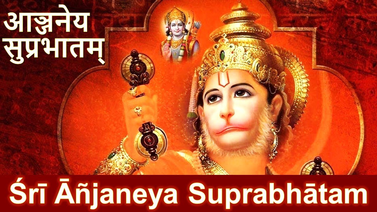 Hanuman Suprabhatam | Anjaneya Suprabhatam Lyrics | Hanuman Mantra ...