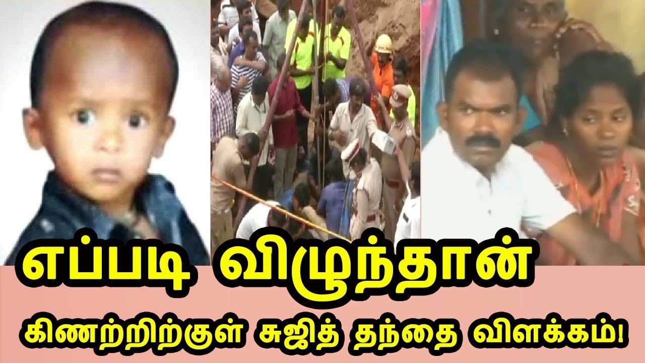 எப்படி விழுந்தான் சுஜித் ? தந்தை பிரிட்டோ விளக்கம்! | Sujith Latest ...