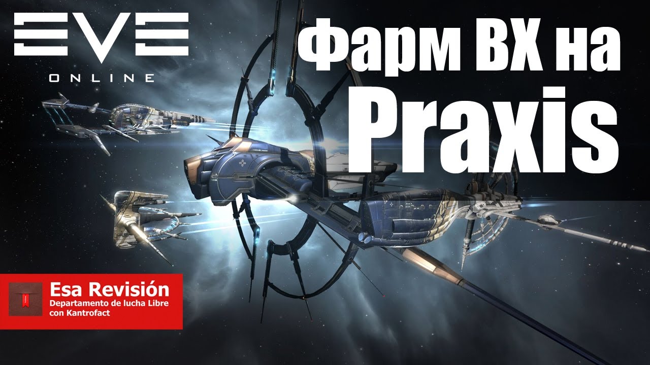 Фарм ВХ на Praxis для Новичков - EVE Online - YouTube