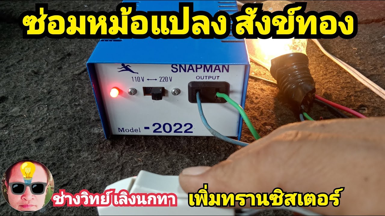 PE1085 ซ่อมดัดแปลง SNAPMAN 2022 - YouTube