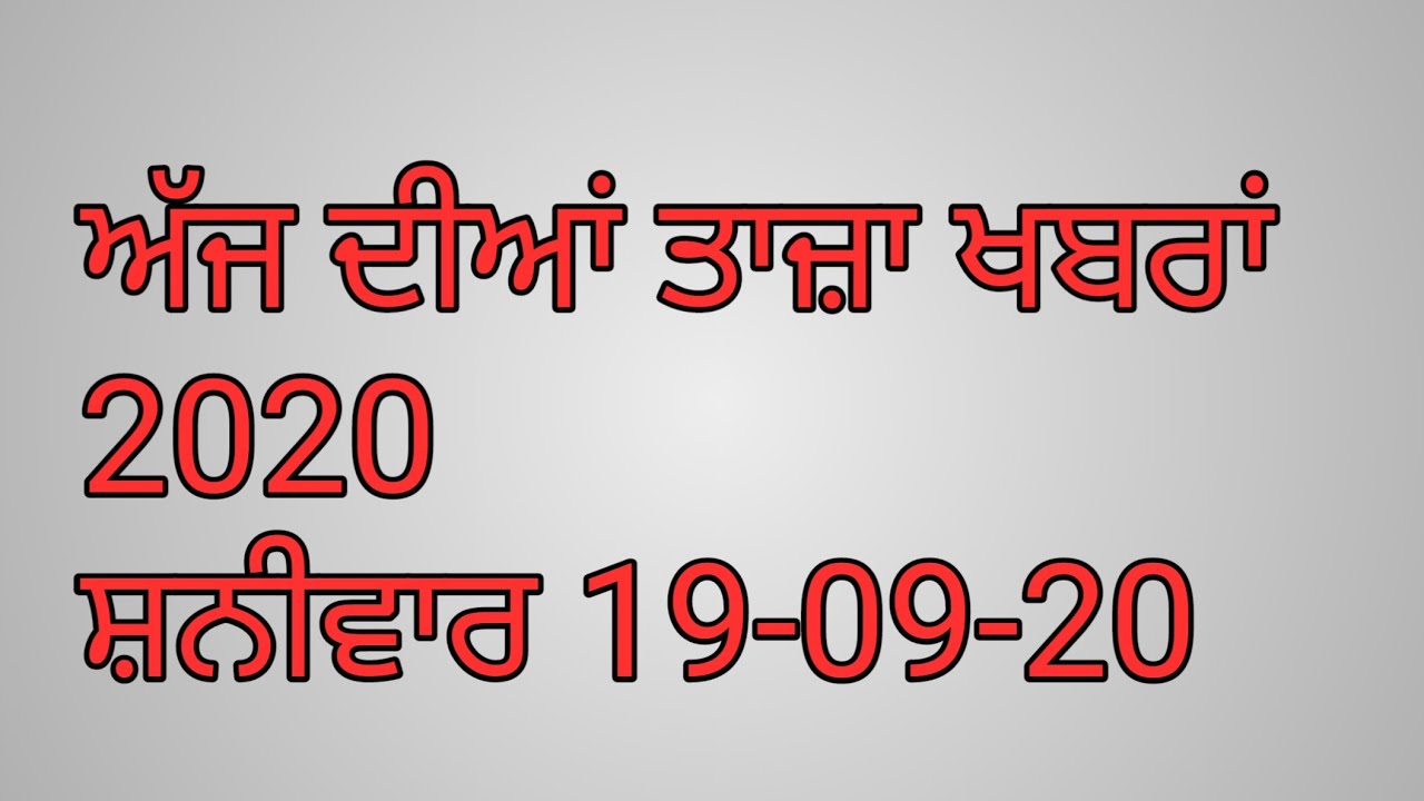 Today news 2020. Saturday news. Punjab news. Jass Sahota news - YouTube