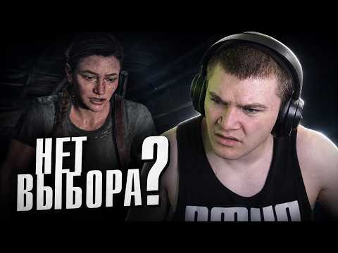 НЕТ ВЫБОРА?! ДЕРЗКО НЕДОВОЛЕН | THE LAST OF US 2 #9