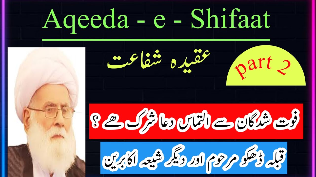 Aqeeda -e- Shifaat aur tawasal ! part 2 Abu Ibrahim Agha Ali Roohani ...