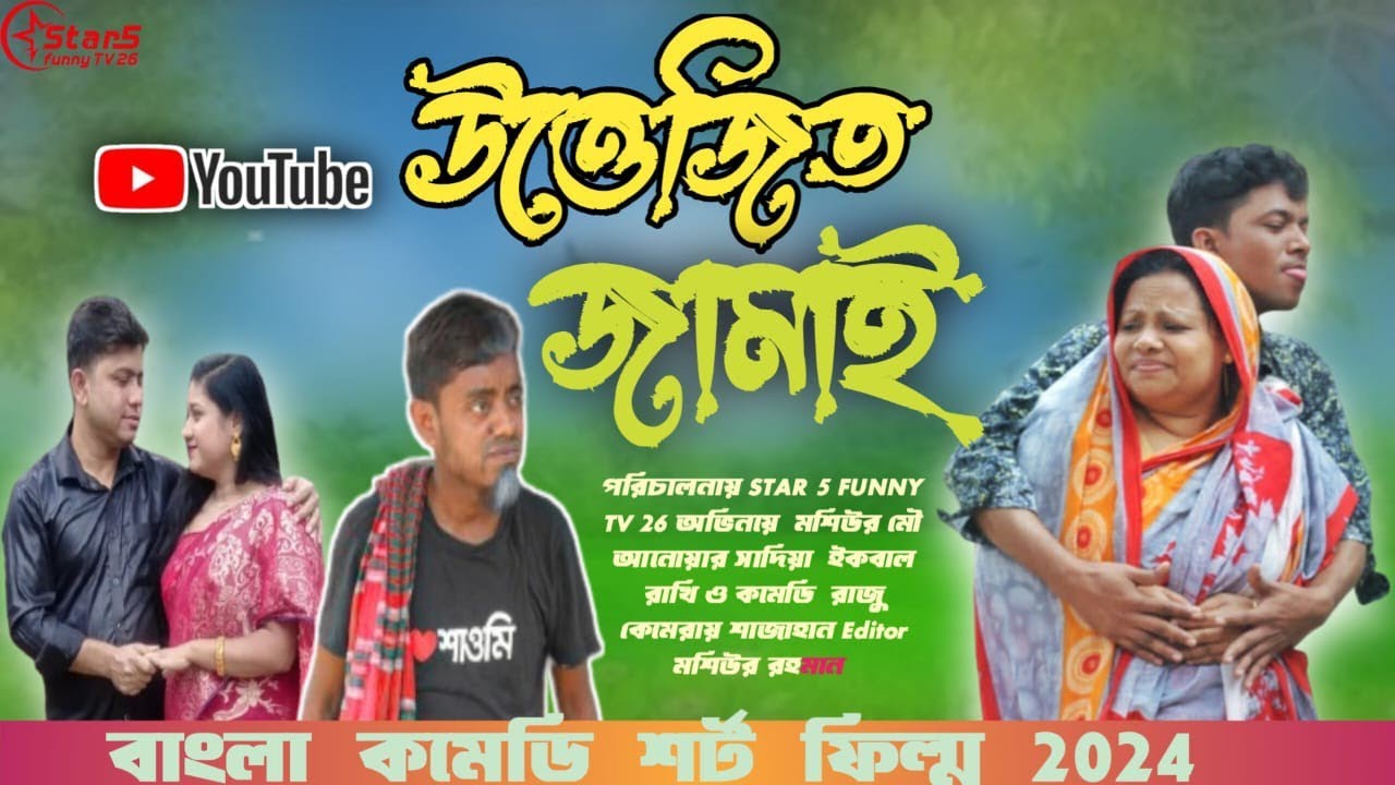 উত্তেজিত জামাই Uttejito Jamai Bangla Comedy Short Film 2024 - YouTube