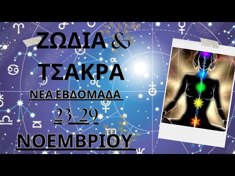 ΖΩΔΙΑ - ΤΣΑΚΡΑΣ & ΜΗΝΥΜΑΤΑ/ 23-29 ΝΟΕΜΒΡΙΟΥ - YouTube