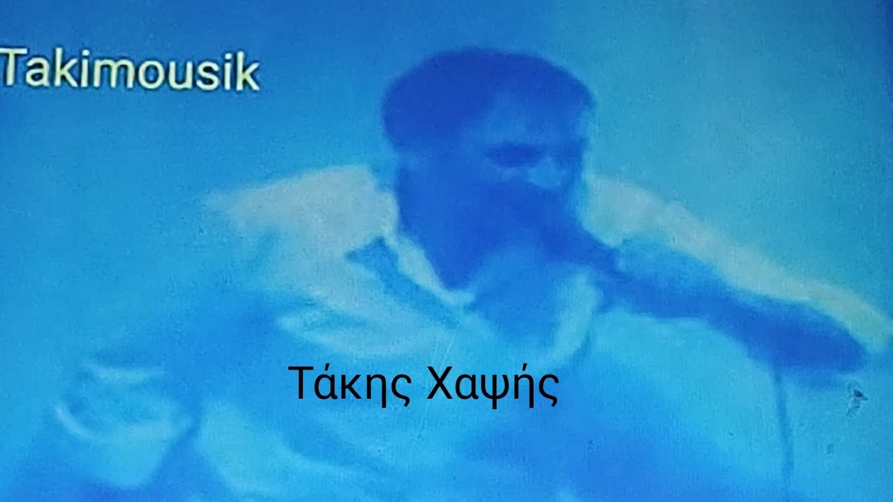 2)Πάνος Νο148 Τάκης Χαψής (Χορευτικά) - YouTube