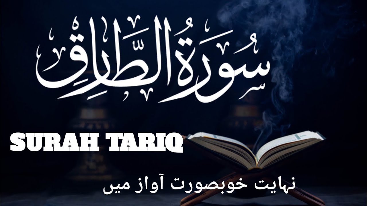 Chapter 86 Surah Tariq full With arabic text Quran