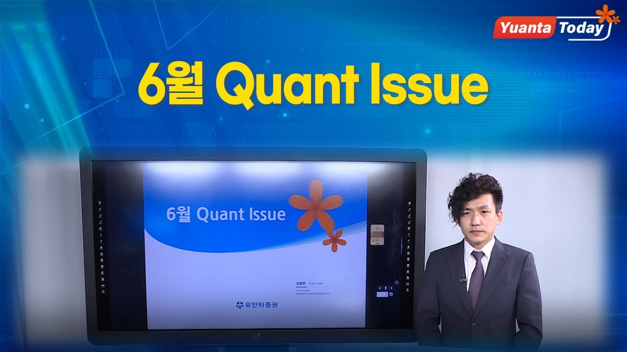 Yuanta Today : 6월 Quant Issue - YouTube