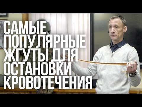 Остановка кровотечения с помощью жгута | Жгут кровоостанавливающий ...