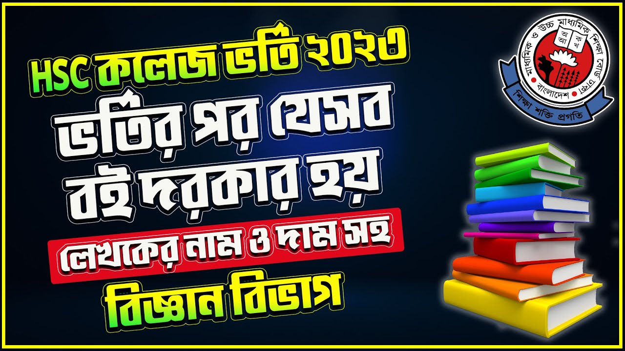 HSC Book List 2023 |HSC College Book List 2023| HSC Science Book List and Price| HSC Book Price ...