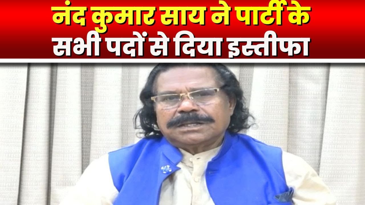 BJP के वरिष्ठ नेता Nand Kumar Sai ने दिया इस्तीफा | कहा- पार्टी में ...