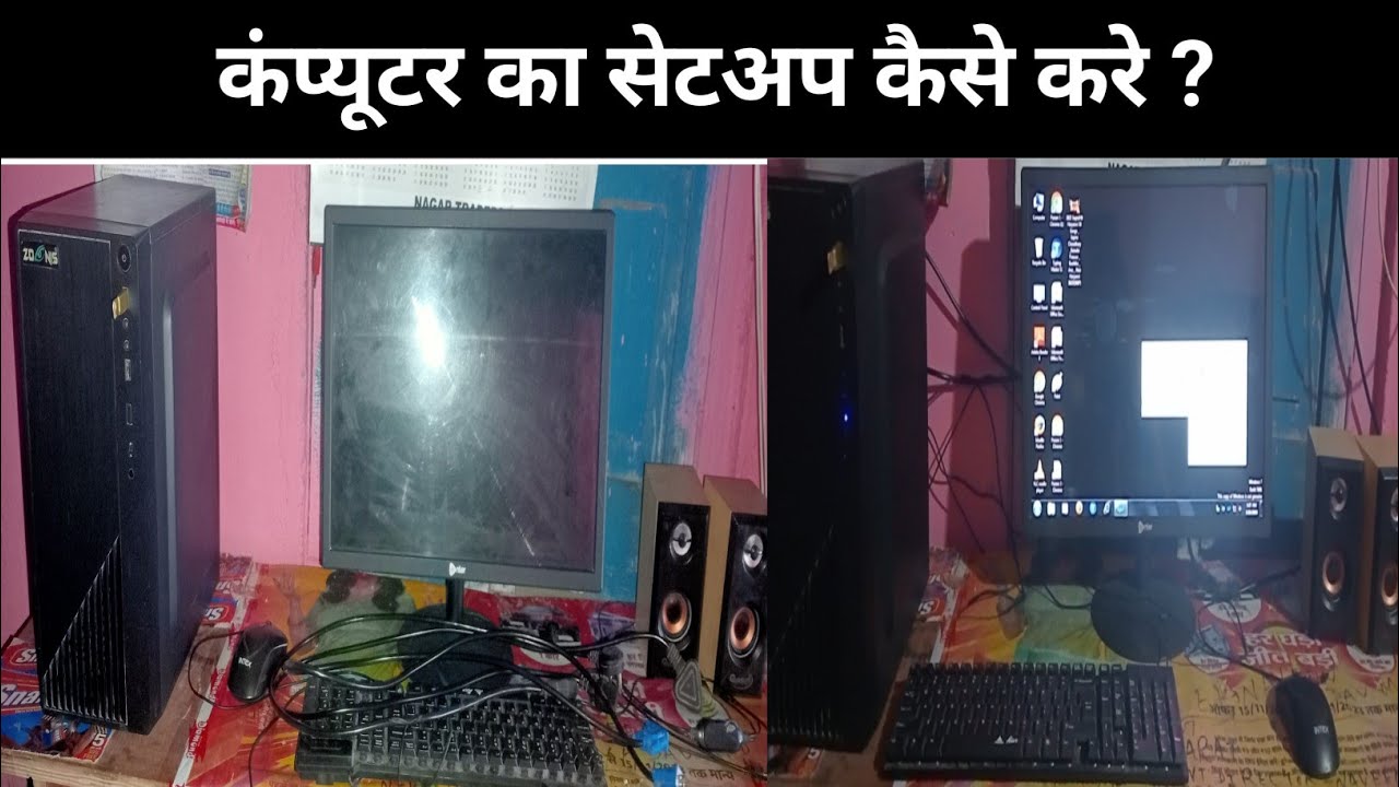 कंप्यूटर का सेटअप कैसे करे ? computer ka setup kese kare - YouTube