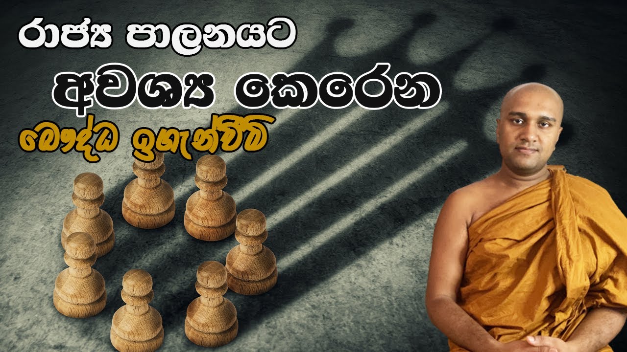 ‍රාජ්‍ය පාලනයට අවශ්‍ය බෞද්ධ ඉගැන්වීම් (How to be a good king and how to ...