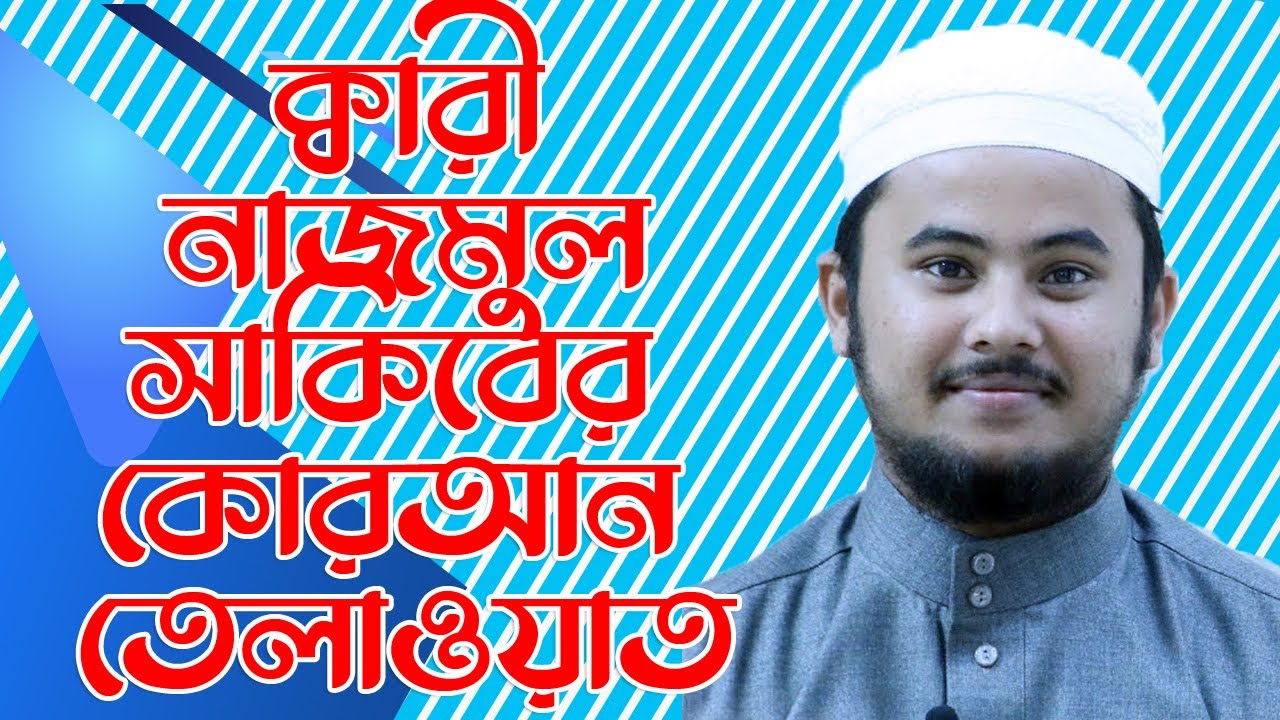 ক্বারী নাজমুল সাকিবের কোরআন তেলাওয়াত শুনলে হৃদয় কেঁপে উঠবে ।। islamic Mega24 - YouTube