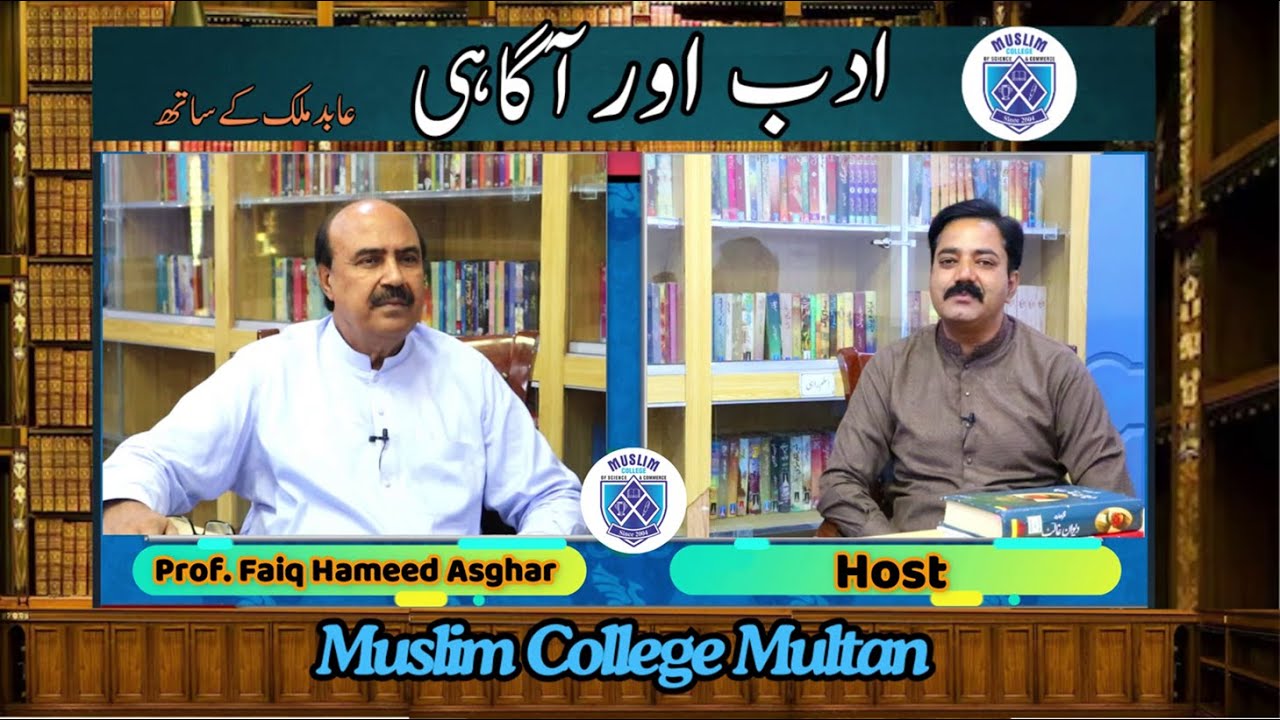 Adab Aor Agahi | Literary Life with Abid Malik | Hameed Asghar Faiq | Muslim College Multan ...