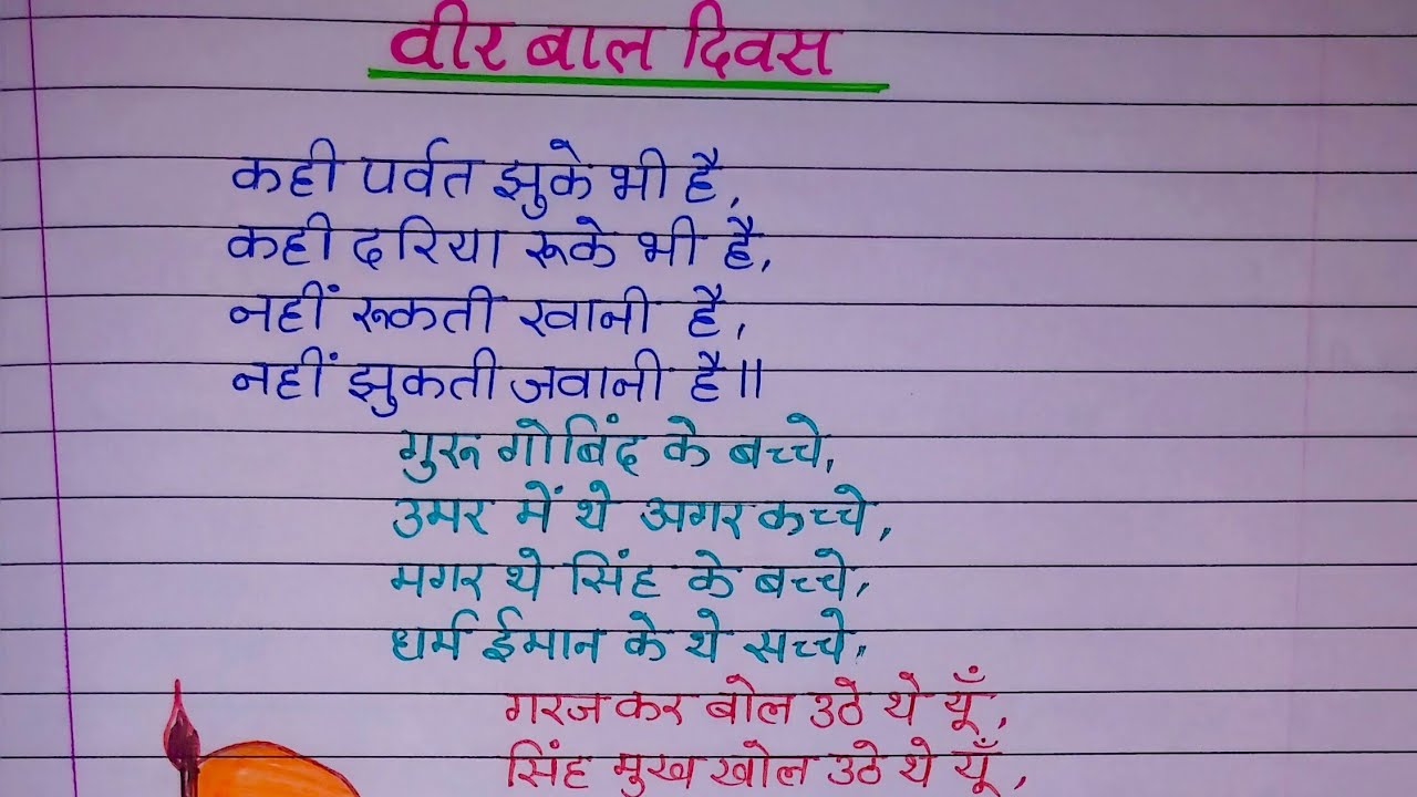 veer baal divas hindi poem/वीर बाल दिवस पर कविता/veer baal diwas per ...