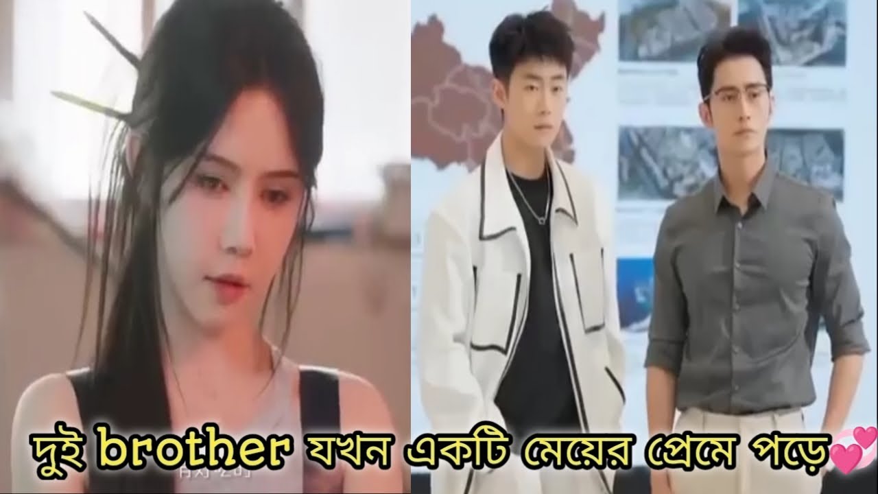 part- 15//two handsome😍 brother one girl 🥰love story 💕//korean drama bangla explain - YouTube