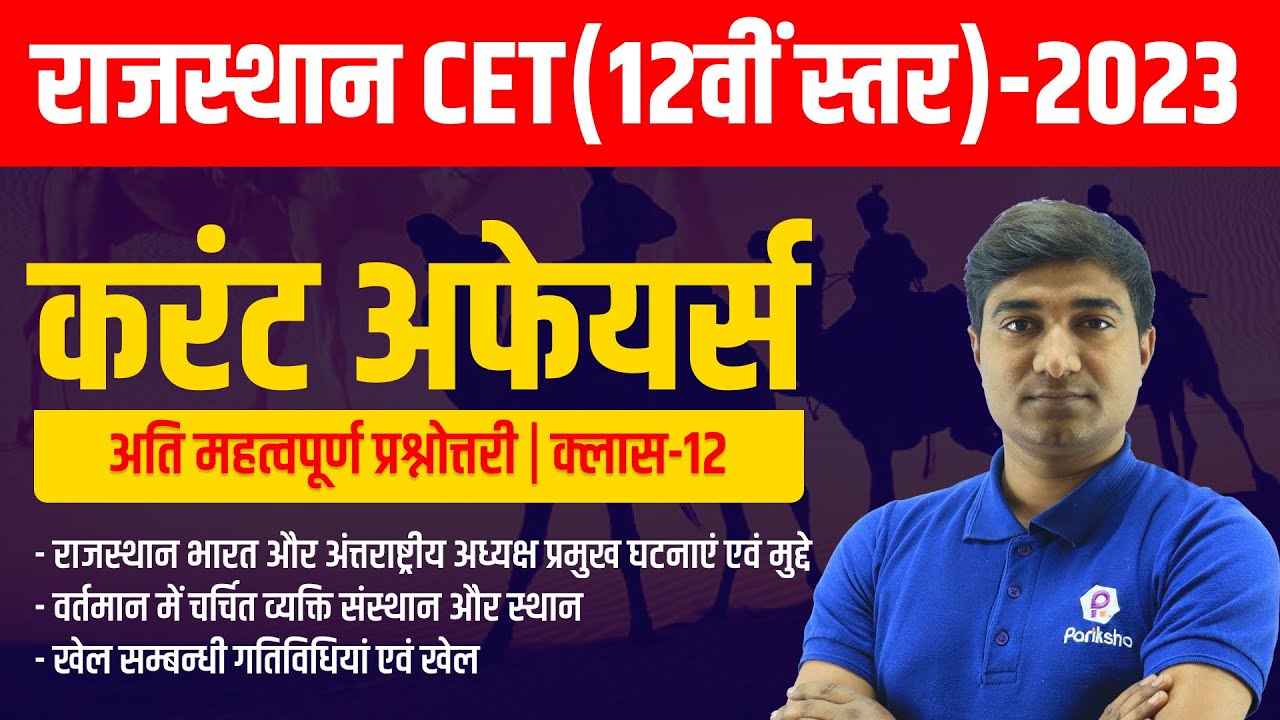 Raj CET 12th Level Online Classes | Raj Current Affairs for CET Exam ...
