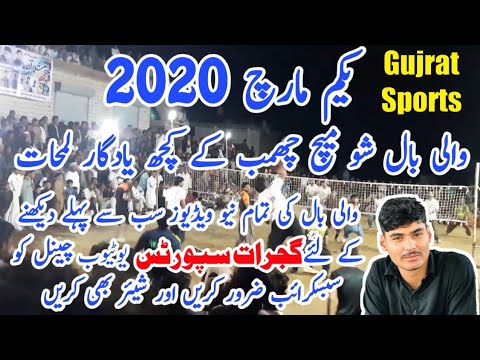 1 March 2020 | Shooting volleyball Show Match Chhamb ky Yadgar Lamhat