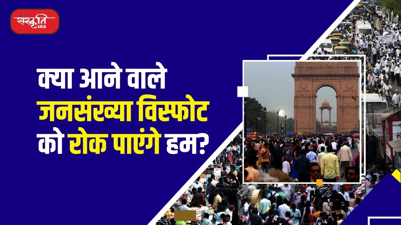 Does India need a New Population Policy | Population Explosion | UPSC ...