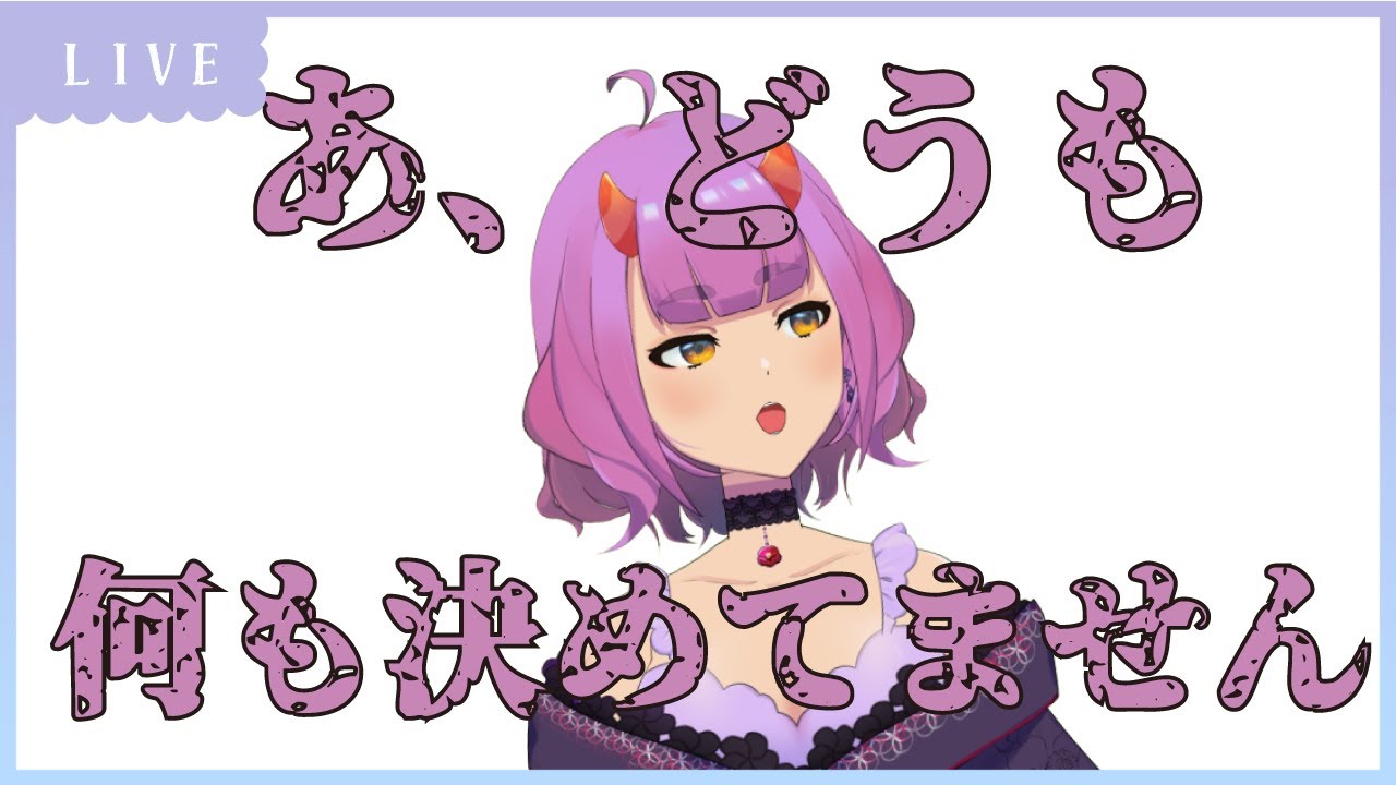 【雑談？】何も決めてない枠【Vtuber】 - YouTube