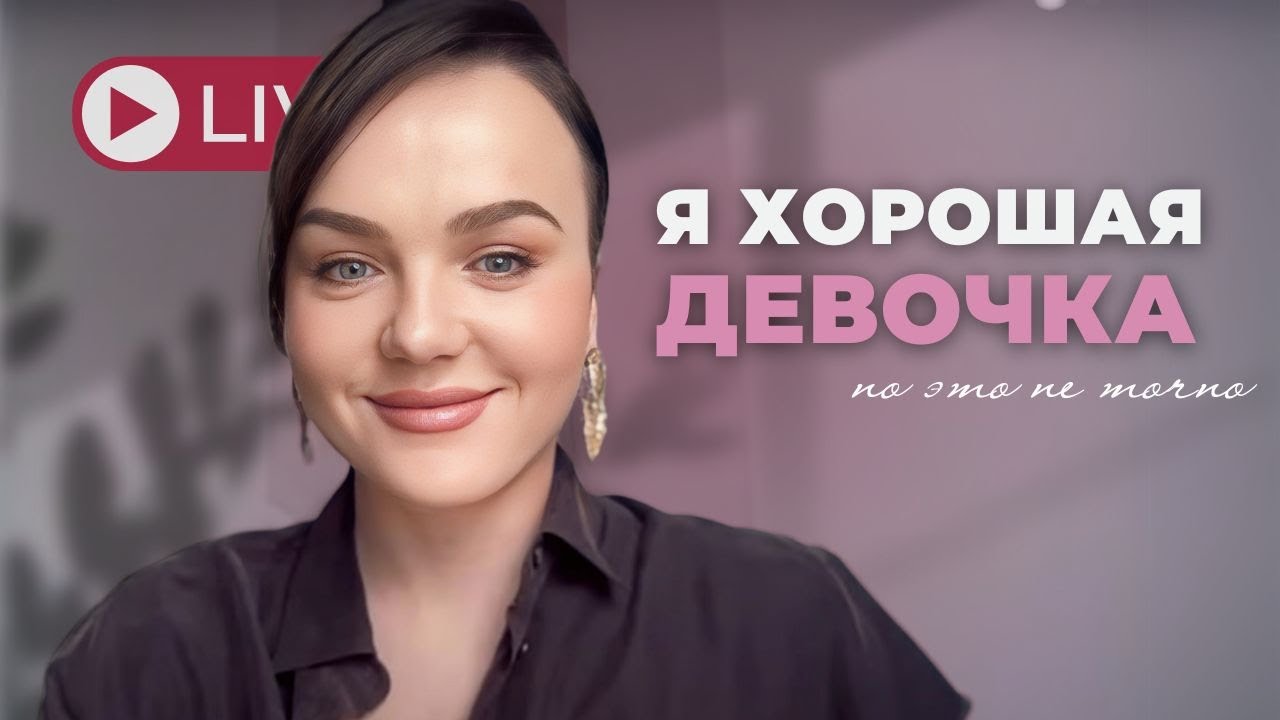 КАК ПЕРЕСТАТЬ БЫТЬ ХОРОШЕЙ ДЕВОЧКОЙ УРОКИ ВЗРОСЛОЙ ЖИЗНИ Youtube