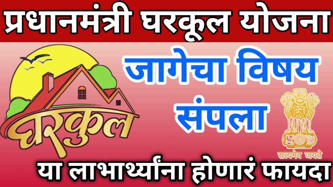 प्रधानमंत्री घरकुल योजना | जागेचा विषय संपला #government_scheme #घरकुल ...