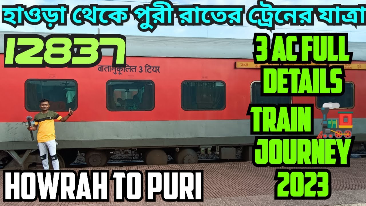 12837 howrah puri express | 12837 howrah puri sf express | হাওড়া থেকে ...