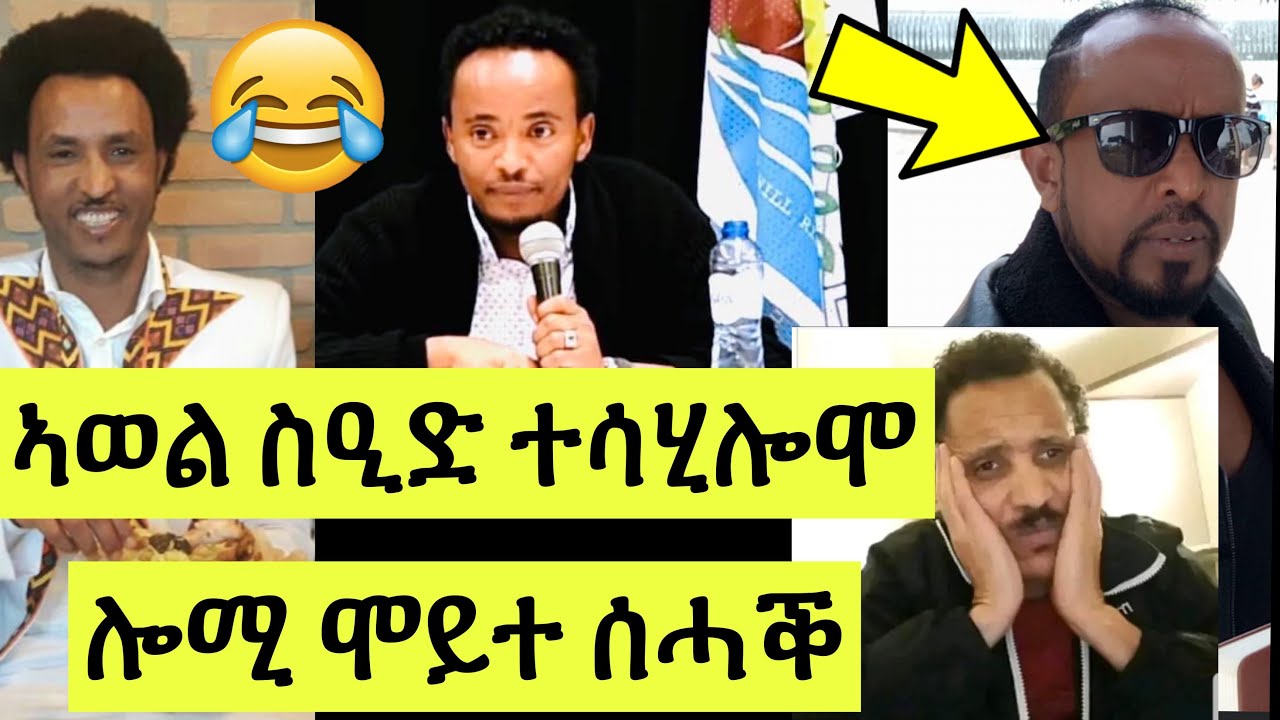 Awel said ከይሃድም ብሓይሊ ሳንጣ ክክክክ ውፉይ ምስ ጆሲ ንኣወል ስዒድ ተሳሂሎሞ - YouTube