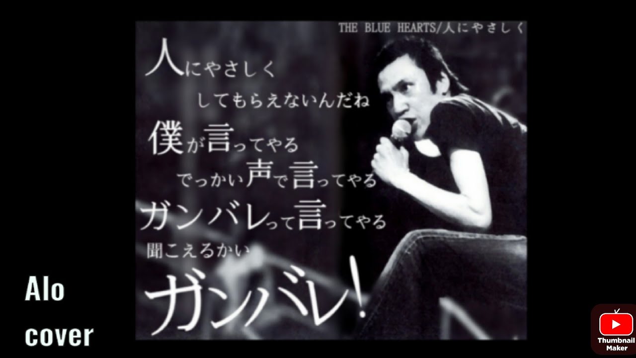 80s90sJapanese band series THE BLUE HEARTS 人にやさしく - YouTube