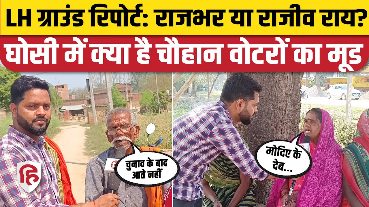Ghosi Lok Sabha Seat: Chauhan Voters किसके साथ? Arvind Rajbhar और ...