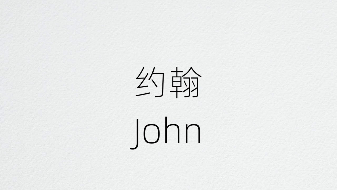 How To Pronounce John in Chinese？ - YouTube