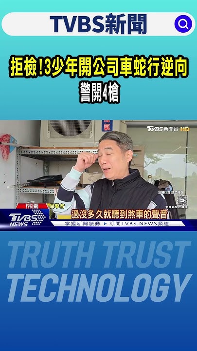 拒檢!3少年開公司車蛇行逆向 警開4槍｜TVBS新聞 @TVBSNEWS01 - YouTube