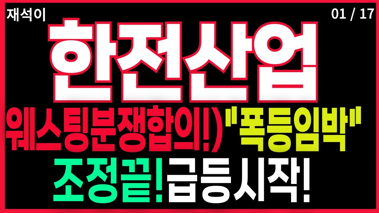 한전산업 웨스팅하우스 분쟁 합의 트럼프 이슈 원전 이슈 체코원전 수주 가능성 상승 한전산업 주가 주가전망 주도주