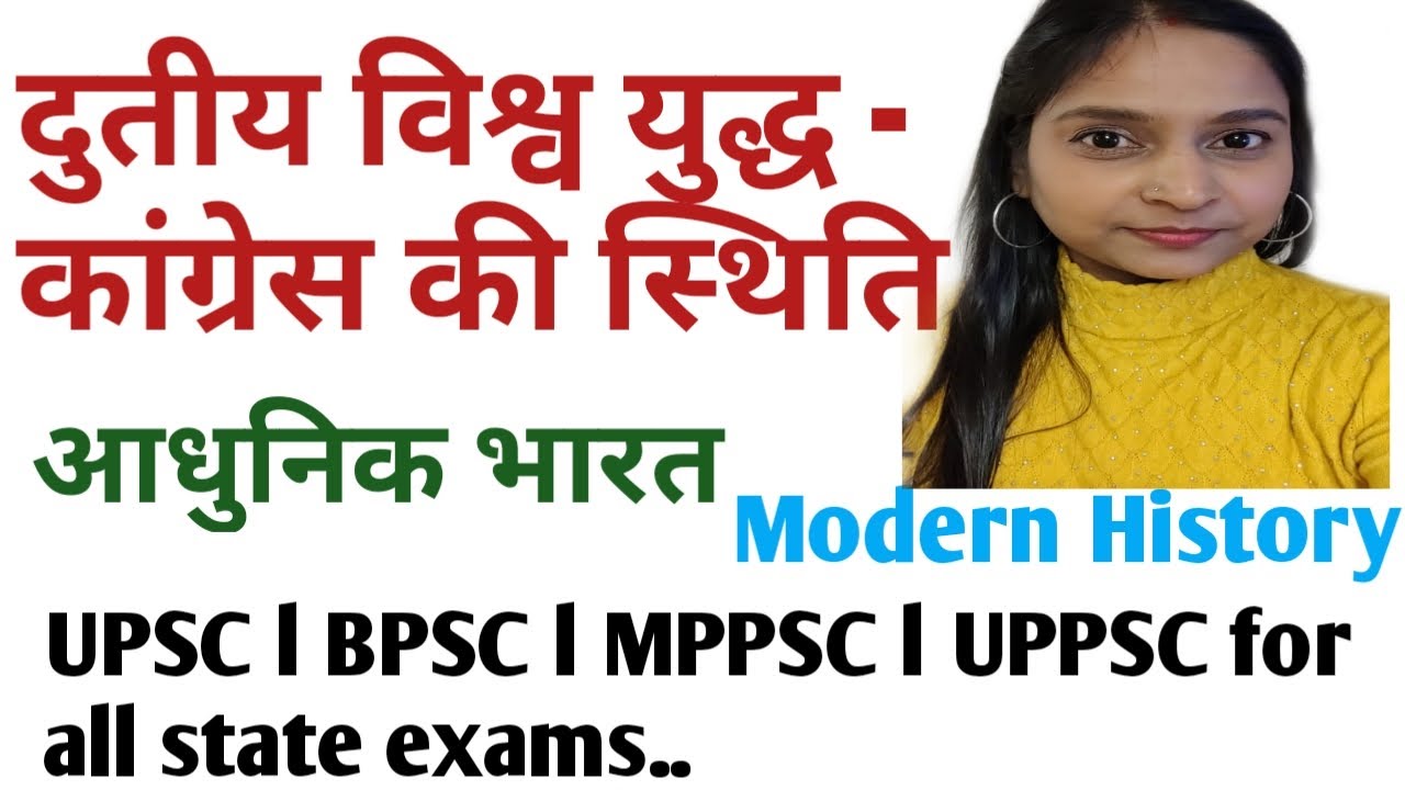 दुतीय विश्व युद्ध और कांग्रेस | मुस्लिम लीग |आधुनिक भारत का इतिहास ,UPPSC,MPPSC,UPSC,BPSC - YouTube