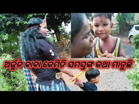 ଅର୍ଜୁନ ବାବା କେମିତି ସମସ୍ତଙ୍କ କଥା ମାନୁଛି||Ding Dong Arjun ...