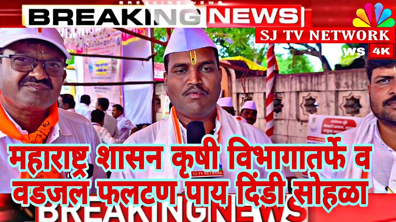Phaltan | कृषी विभागातर्फे वडजल ते फलटण पायी दिंडी सोहळा कृषी अधिकारी ...