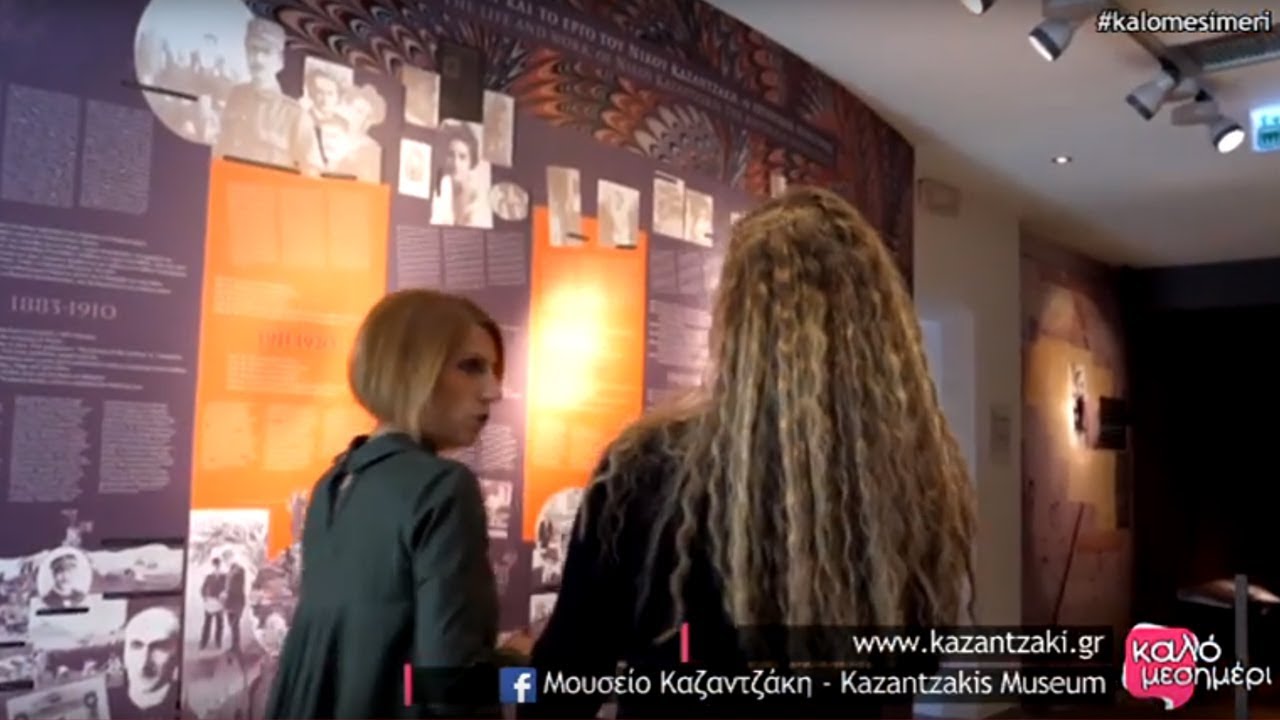 Ξενάγηση στο Μουσείο Καζαντζάκη - YouTube