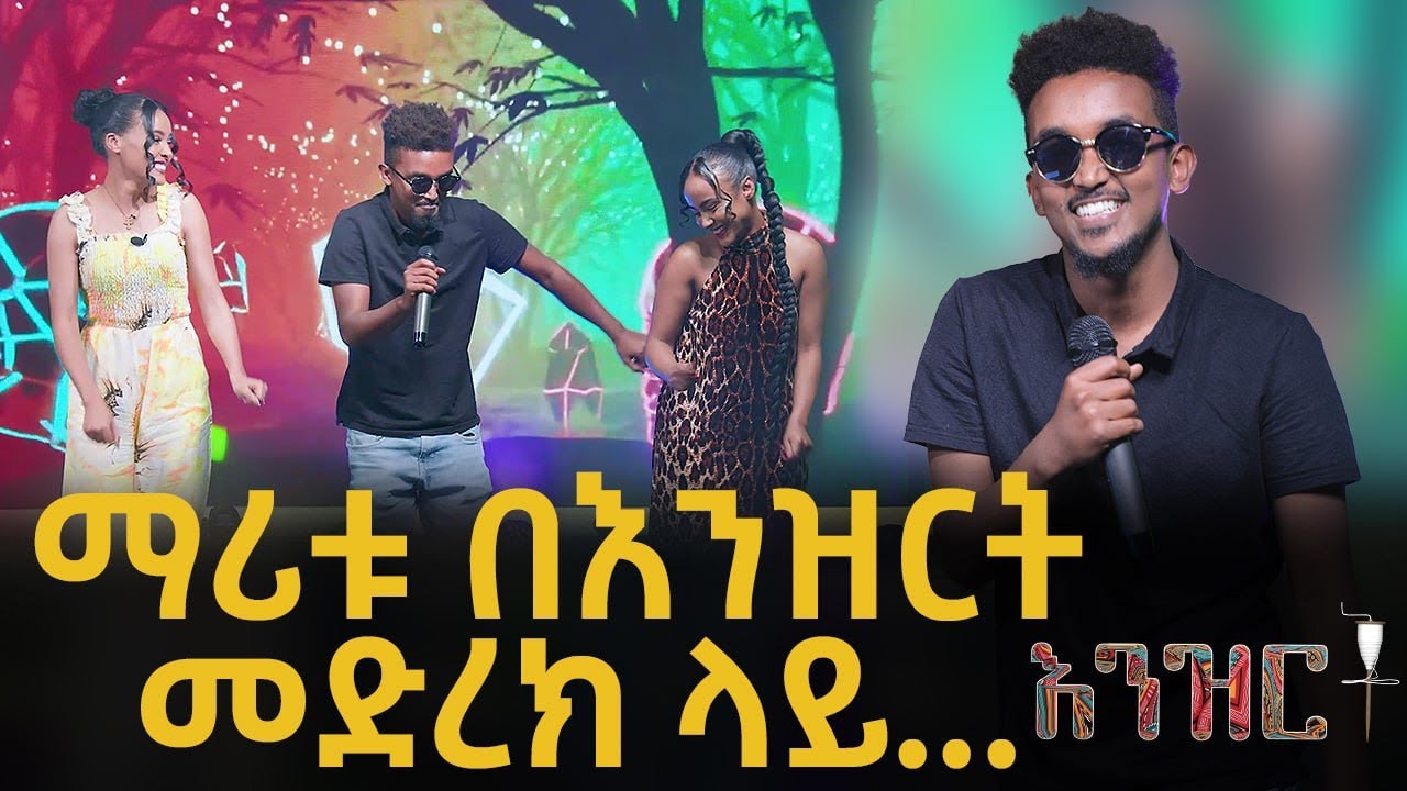 ማሪቱ በእንዝርት መድረክ ላይ..... | እንዝርት | Enzert - Abbay TV -Ethiopia - YouTube