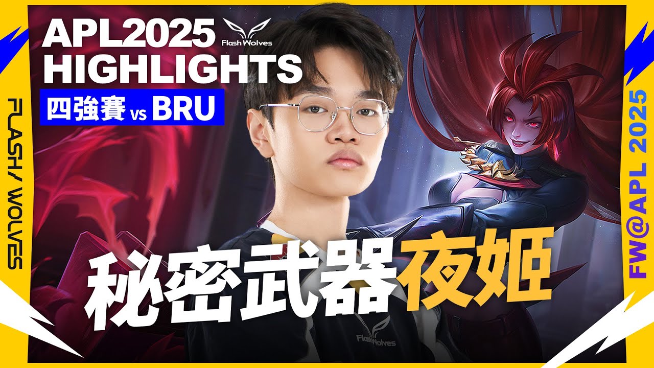 戰勝BRU晉級冠亞賽!!!｜APL 2025 Highlight - YouTube